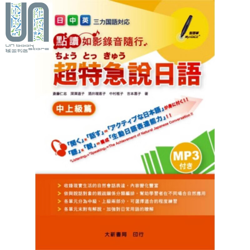 日中英超特急说日语 中上级篇 大新书局 语言文字 日语  日文  港台原版