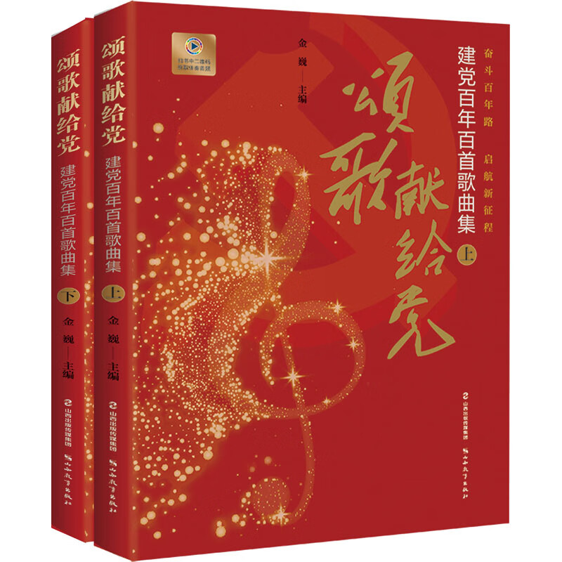 颂歌献给党 建党百年百首歌曲集(全2册) 金巍 编 书籍
