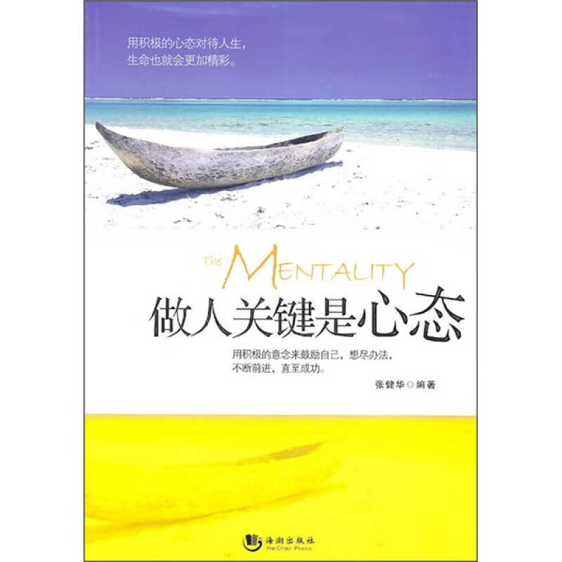 做人关键是心态【特惠】