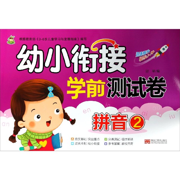 幼小衔接学前测试卷(拼音2)