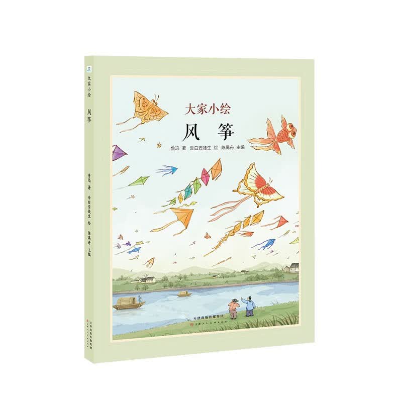 大家小绘系列：风筝 鲁迅作品 感悟童年