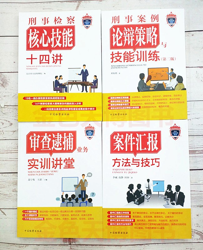 四本套刑事检察核心技能十四讲+案件汇报方法与技巧+审查逮捕业务实训讲堂+刑事案例论辩策略与技能训练