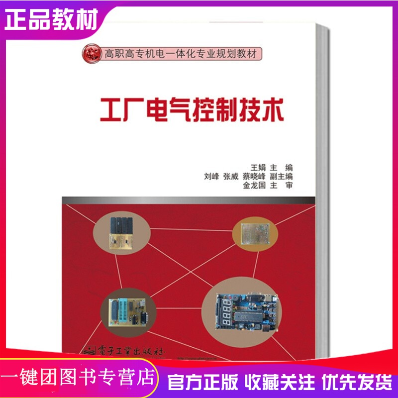 【现货速发】工厂电气控制技术 王娟 中级维修电工岗位培训教材 常用低压电器的使用 电气图的绘制 高职