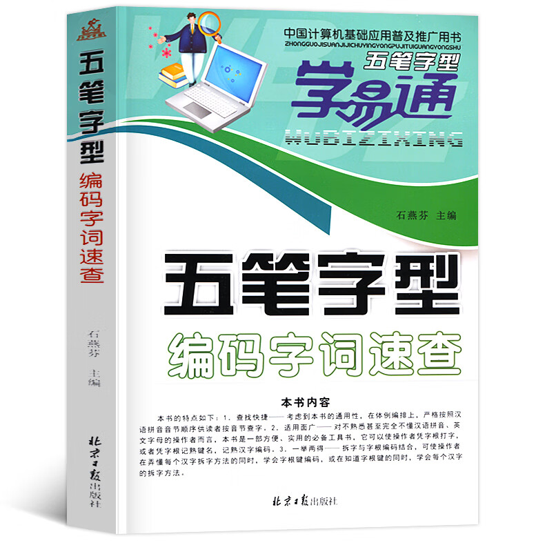 新版五笔字型编码字词速查五笔字型汉字拆分速查字典新手速成学五笔打字书五笔字型速查字典练习五笔输入法基