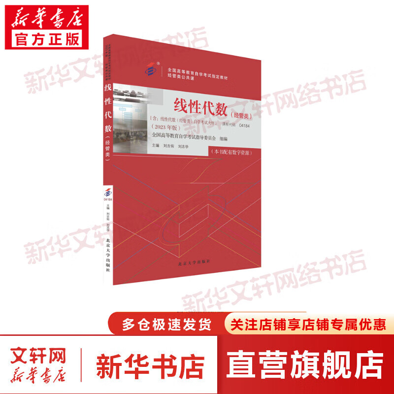 线性代数(经管类)(2023年版) 图书