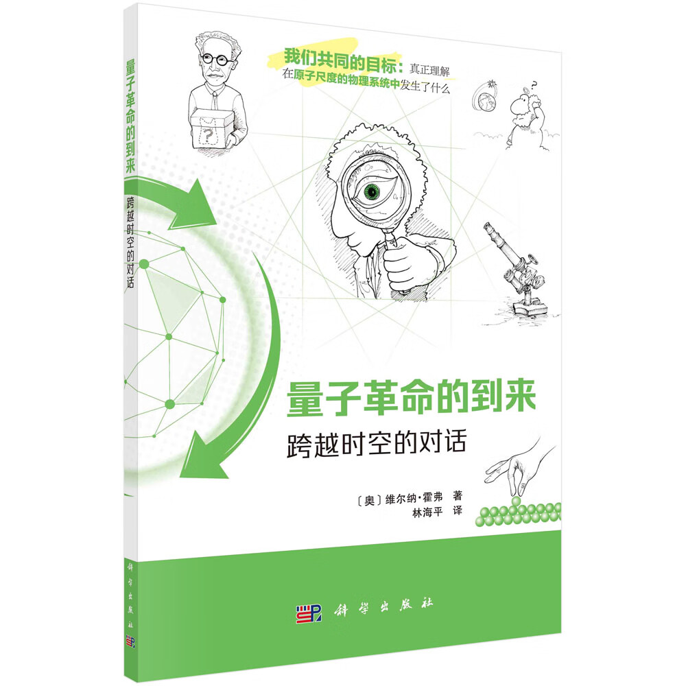 量子革命的到来——跨越时空的对话 科学出版社