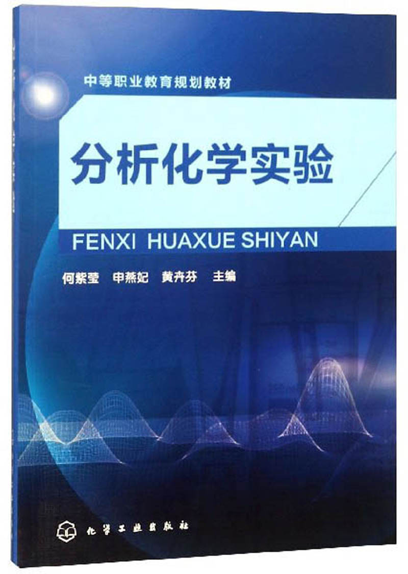 分析化学实验/中等职业教育规划教材
