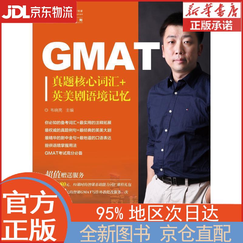 【全新畅销书籍】GMAT真题核心词汇+美剧语境记忆 韦晓亮 中国石化出版社