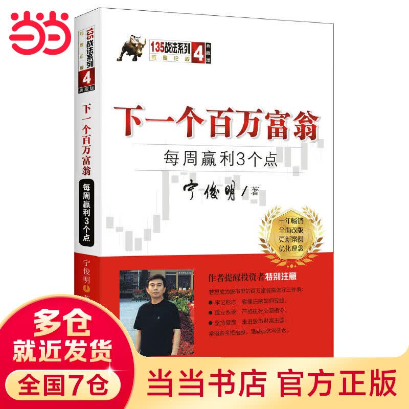 下一个百万富翁：每周赢利3个点（典藏版）（宁俊明135战法系列丛书之四）