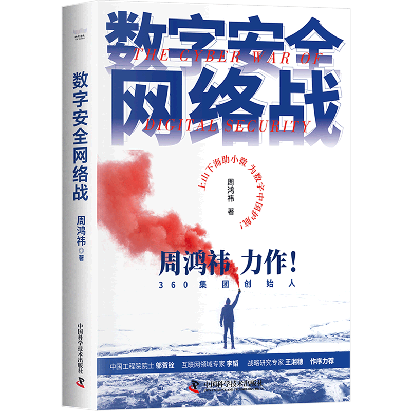 数字安全网络战(精)