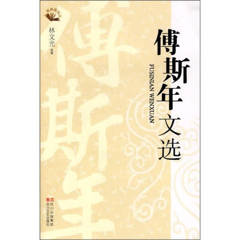 傅斯年文选【好书】