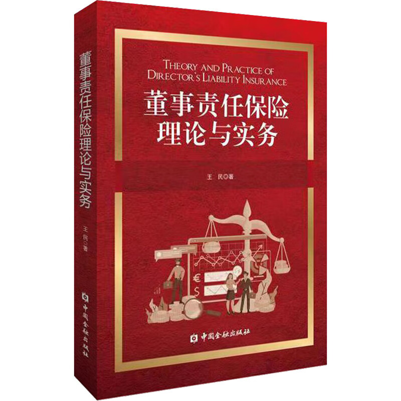 董事责任保险理论与实务