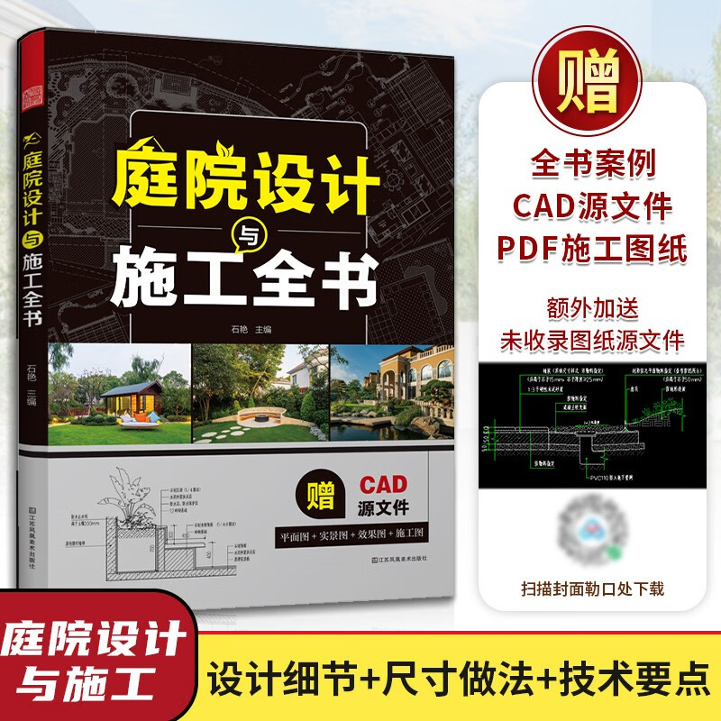 庭院设计与施工全书 花园，景观设计，绿化，园林景观，花园改造，庭院造景，别墅施工，效果图，平面图，施工图，CAD，参数 庭院设计与施工全书 庭院设计与施工全书
