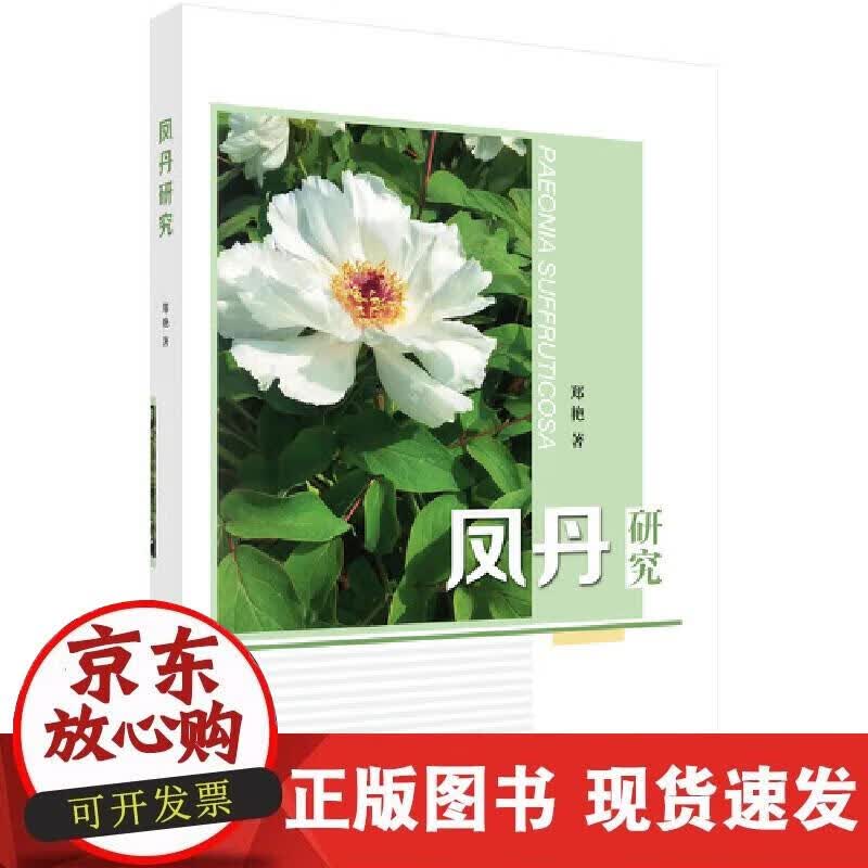 【现货】凤丹研究