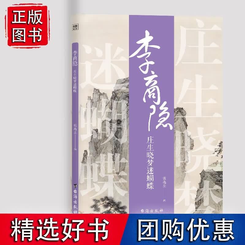 诗人与诗：李商隐：庄生晓梦迷蝴蝶