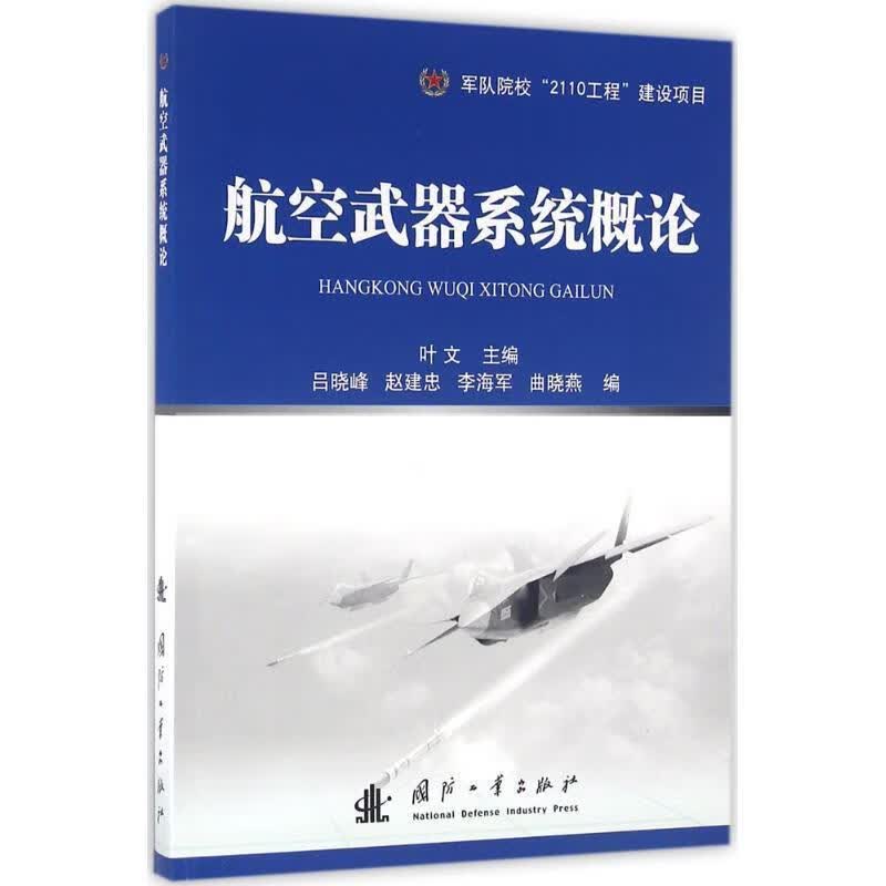 航空武器系统概论