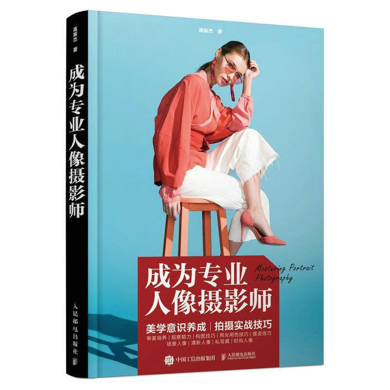 成为专业人像摄影师9787115614667 高振杰人民邮电出版社摄影