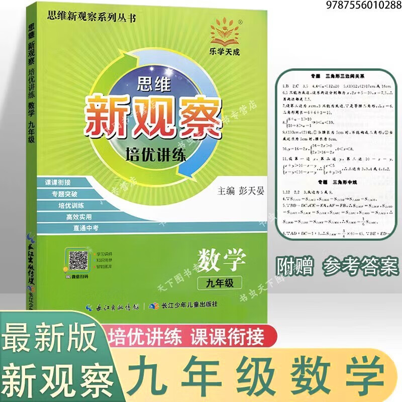 2024新版 新观察培优讲练初中初三789年级七八九年级数学上下册数学课本同步尖子生题库培优题压轴题练习册数学思维专项训练通用版 【培优讲练】九上数学