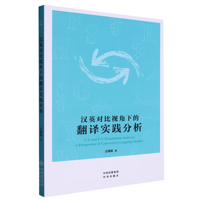 汉英对比视角下的翻译实践分析