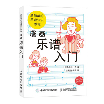现货:漫画乐谱入门:超简单的乐理知识教程 9787115512833 人民邮电出版社