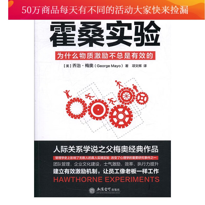 霍桑实验：为什么物质激励不总是有效的 书籍 管理 通俗读物