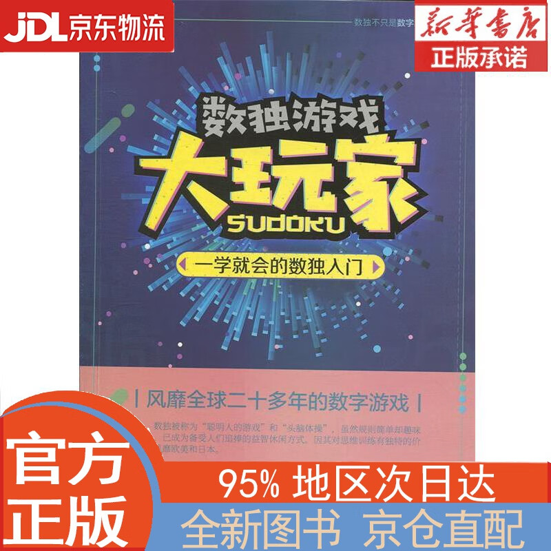 【全新畅销书籍】一学就会的数独入门 刘元宽<> 上海科学普及出版社