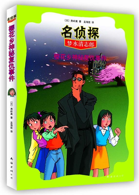 樱花乡神秘复仇事件: