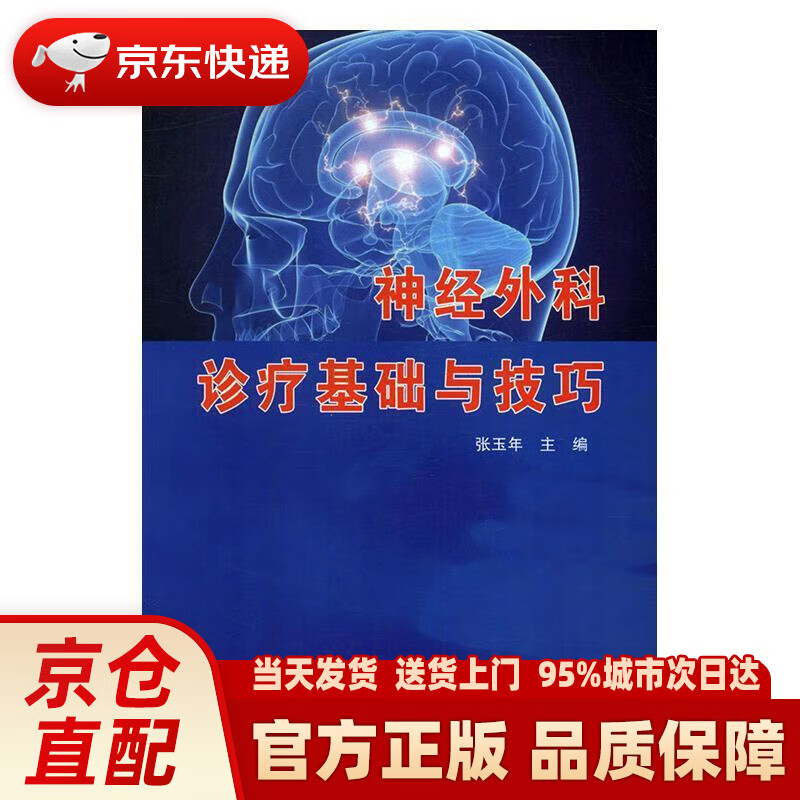 神经外科诊疗基础与技巧