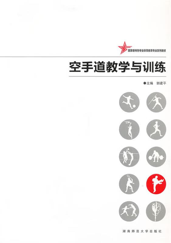 空手道教学与训练