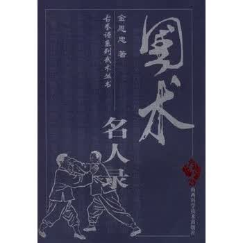 国术名人录 金恩忠 著【书】