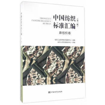 中国纺织标准汇编 麻纺织卷（第三版）