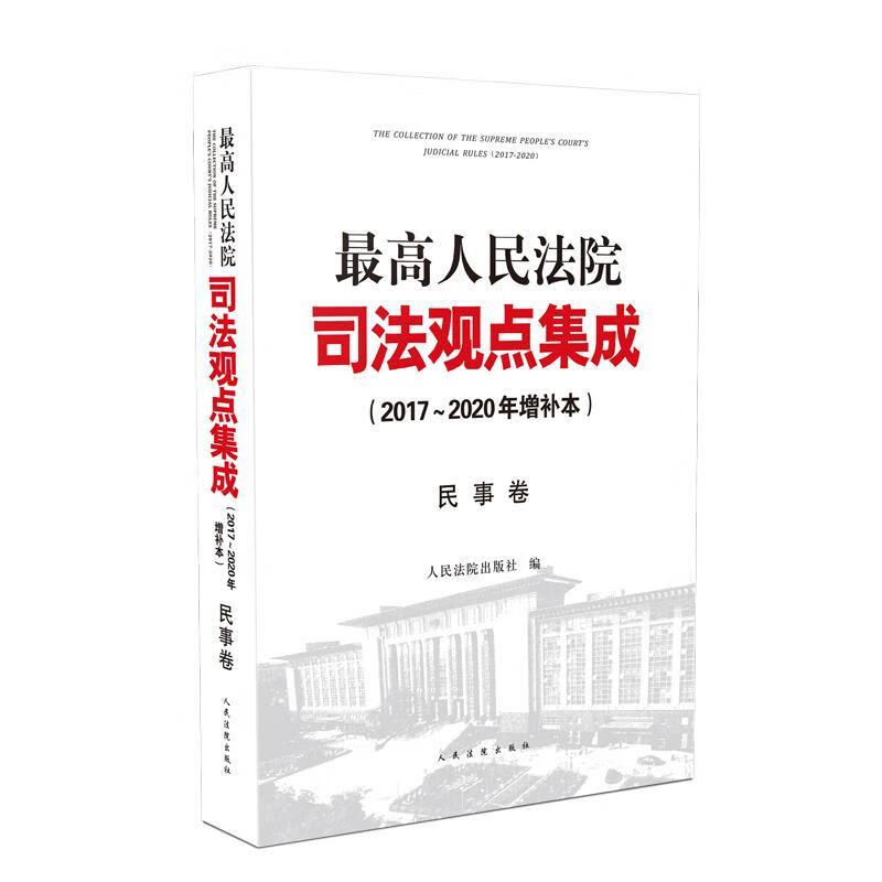 人民法院司法观点集成民事卷 人民法院出版社 人民法院出版社