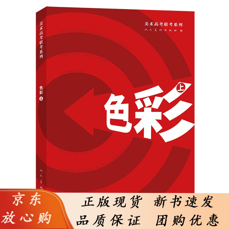 美术高考联考系列 速写上 素描上 色彩上 全国美术联考考生 教辅书籍 人民美术 美术高考联考系列 色彩上 高中通用