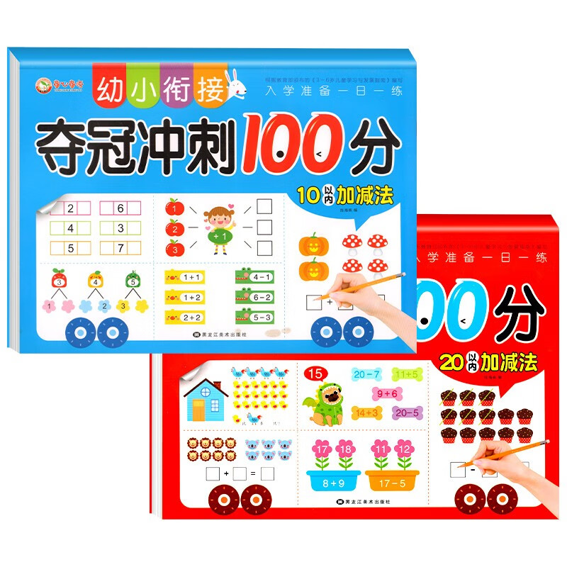 幼小衔接暑假作业全套3本 学前班幼儿园大班拼音数学语言练习册一日一练 幼升小衔接升一年级入学准备学前思维训练语文教材练习题 【2册】10/20以内加减法
