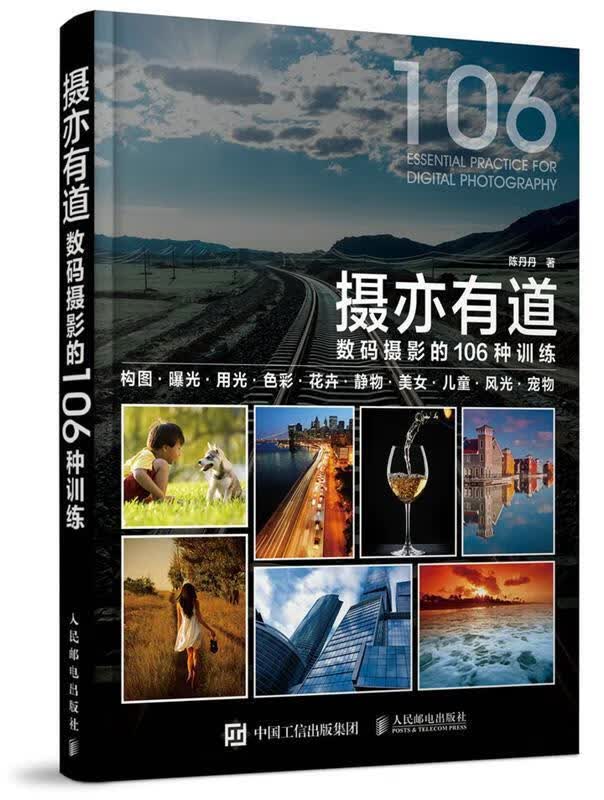 摄亦有道(数码摄影的106种训练)