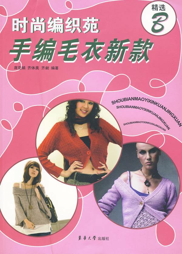 时尚编织苑:手编毛衣新款:B 娱乐/休闲 席亚娟，齐体美，齐昶编著 东华大学出版社 97878111