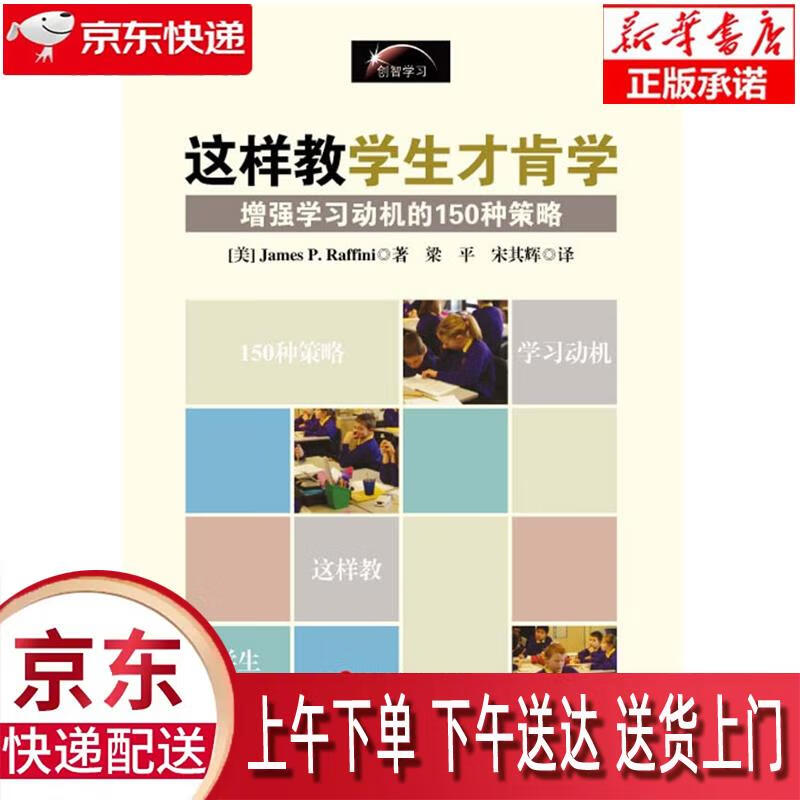 【新华畅销图书】这样教学生才肯学:增强学习动机的150种策略 (美)James P. Raffi
