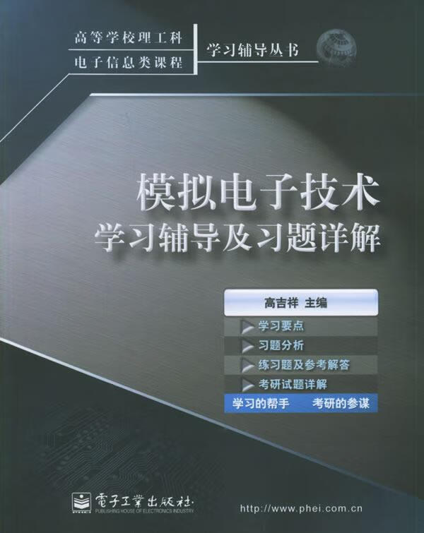 模拟电子技术学习辅导及习题详解 高吉祥 主编 9787121022043