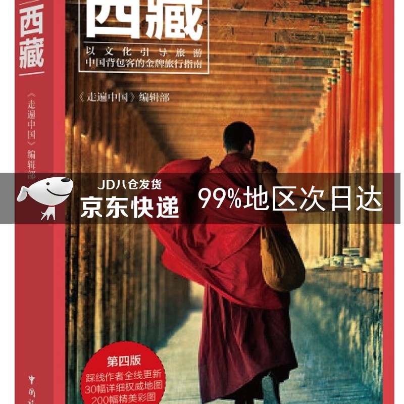 走遍中国：西藏（第四版）