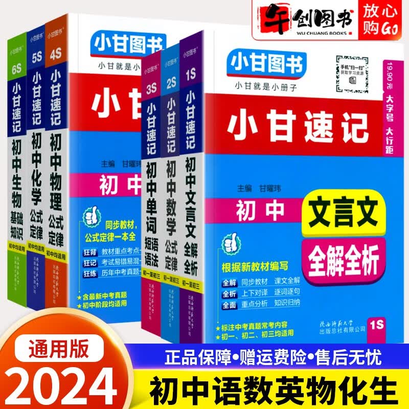 【自选】2024新版小甘速记随身记初中文言文数学单词物化生政治历史七八九年级基础知识汇总中考常备速查口袋书 语数英物化生6本