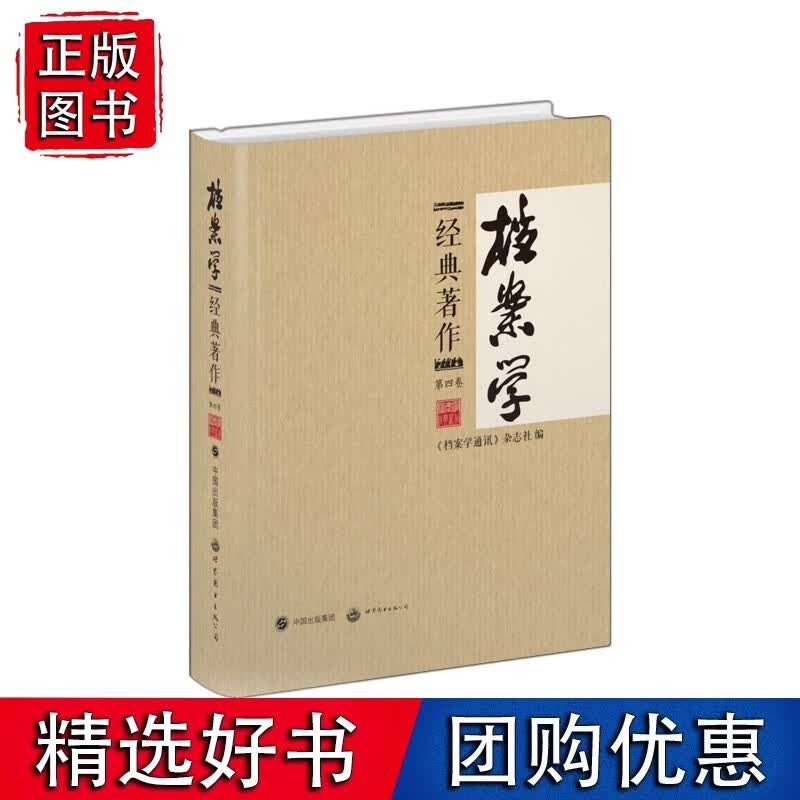 档案学经典著作（第四卷）
