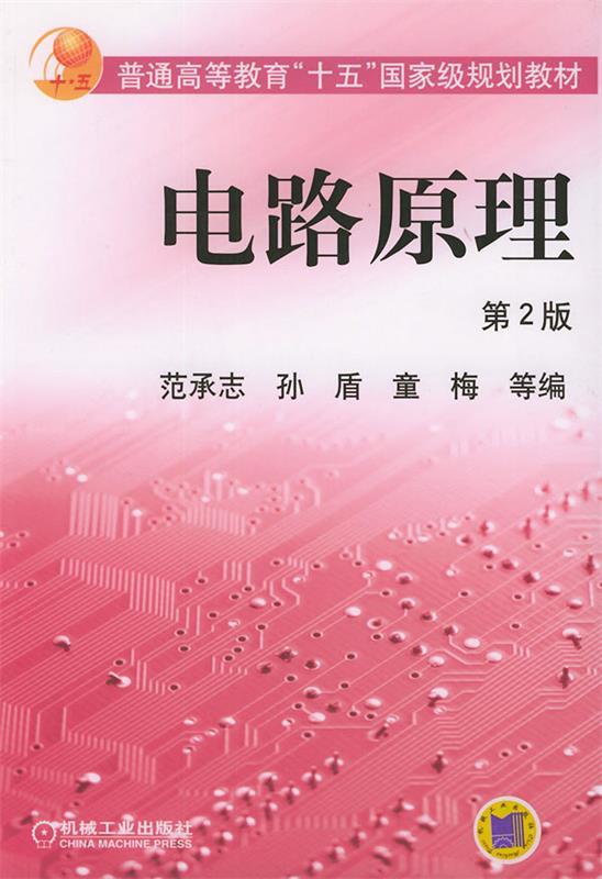 电路原理 范承志 等编