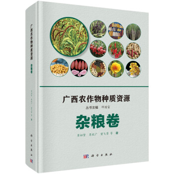 广西农作物种质资源·杂粮卷 覃初贤等 著 9787030649782
