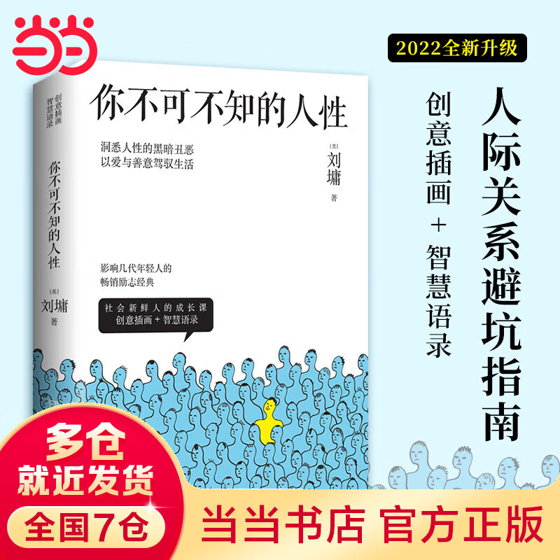你不可不知的人性 2022新版（心灵导师刘墉的畅销励志经典，给社会新鲜人的处世成长课）