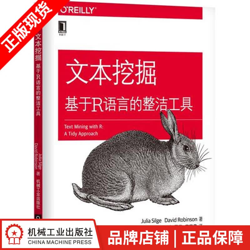 [图书]文本挖掘：基于R语言的整洁工具 计算机与互联网 |7642233