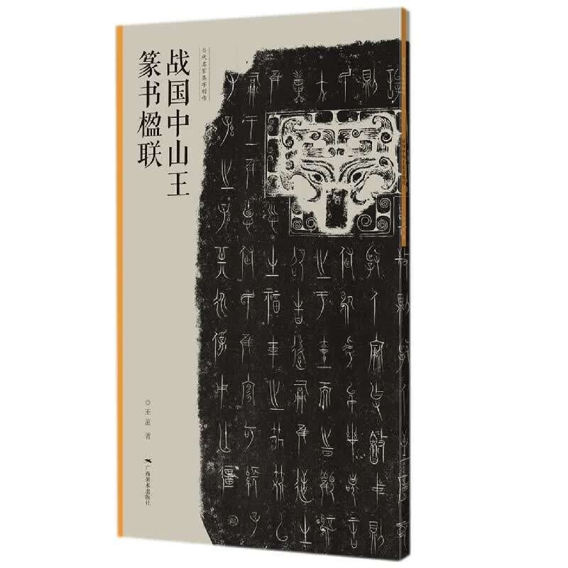战国中山王篆书楹联/当代名家集字创作