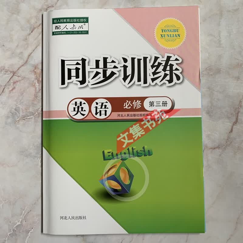 司华2022新人教版高中同步训练英语必修第三册3 配套新版教材