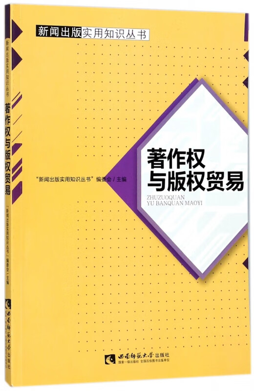 著作权与版权贸易/新闻出版实用知识丛书