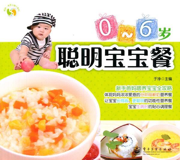 0～6岁聪明宝宝餐
