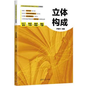 立体构成 尹雁华 清华大学出版社 9787302619482